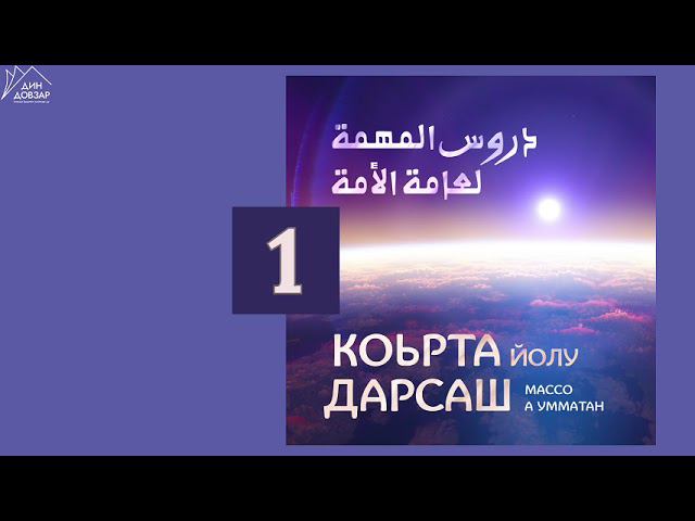 1-ра дакъа: "Коьрта дарсаш. 1-ра дарс" || КОЬРТА ЙОЛУ ДАРСАШ