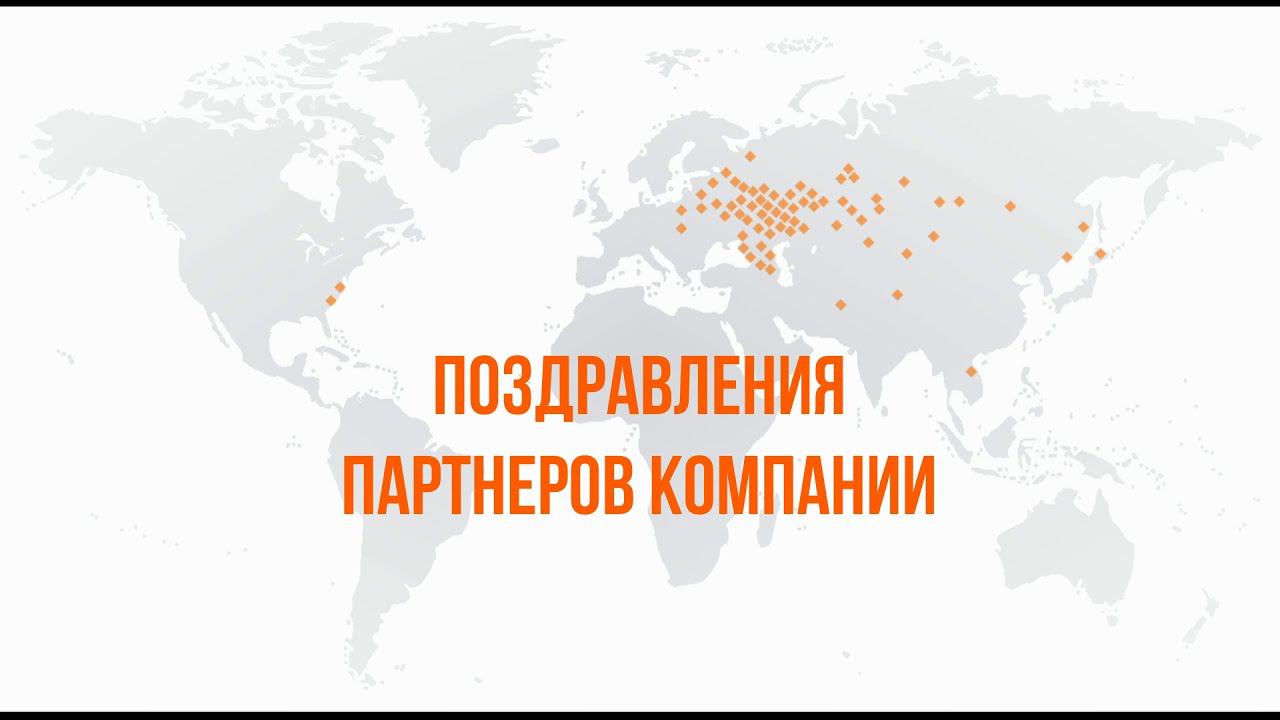 Поздравления от партнеров компании АДОР с 20-ти летием