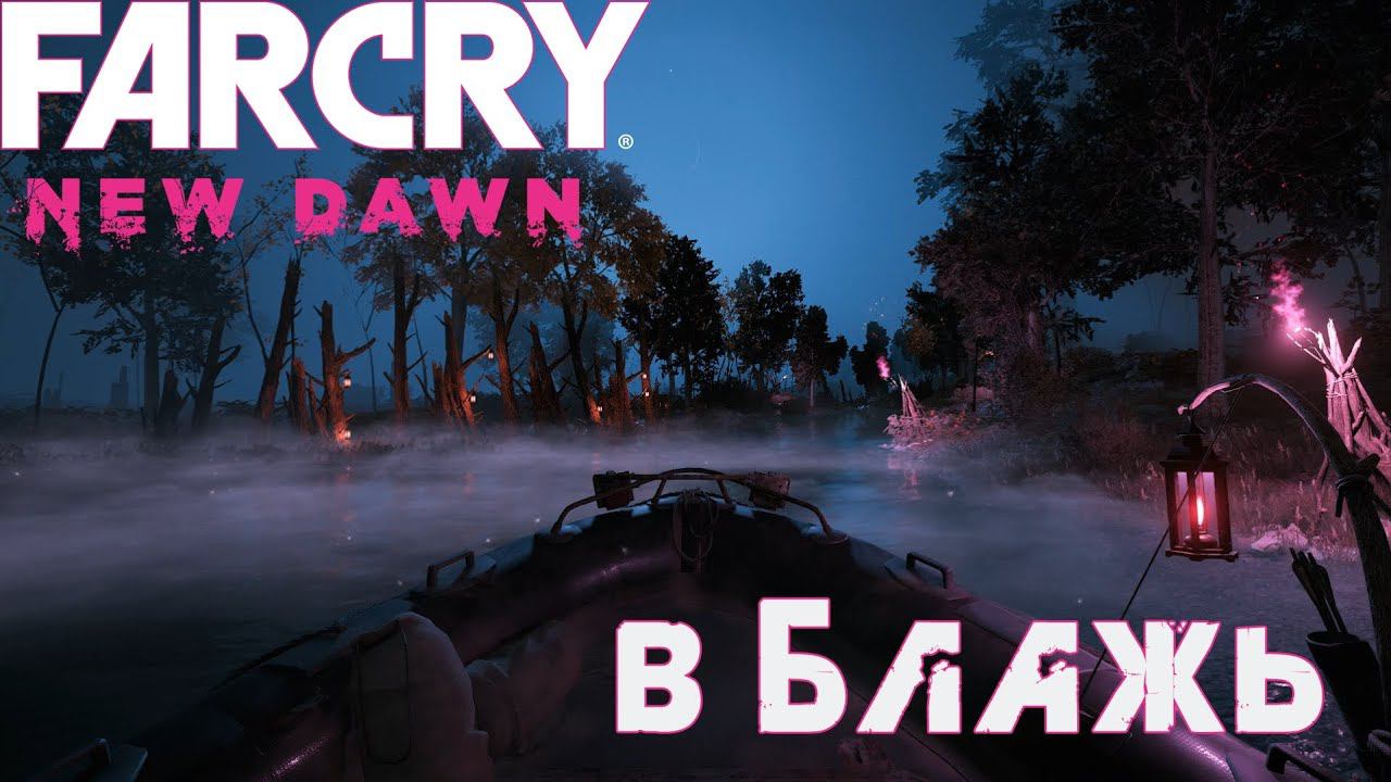 Far Cry New Dawn - В Блажь