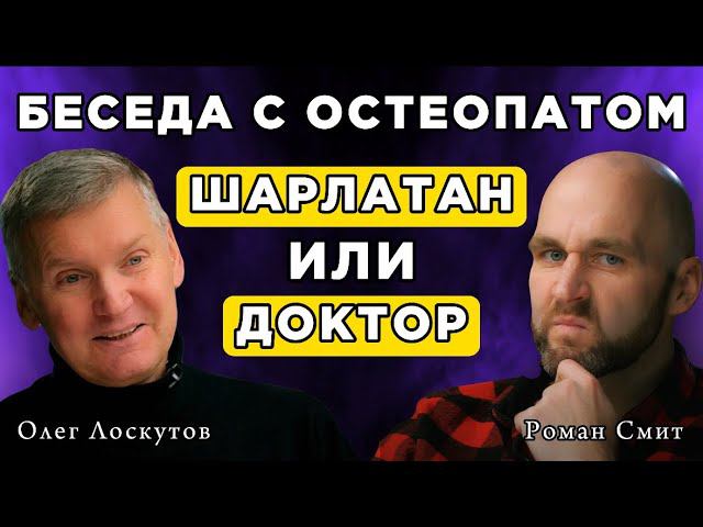 Беседа с Остеопатом - Шарлатан или Доктор? В гостях врач Олег Лоскутов #РоманСмит #психоаудитор