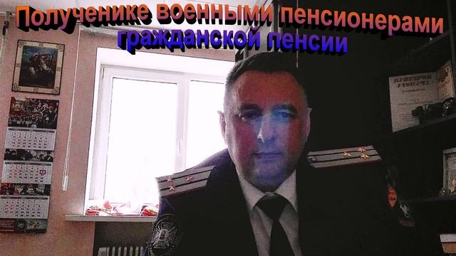 Получение военными пенсионерами гражданской пенсии
