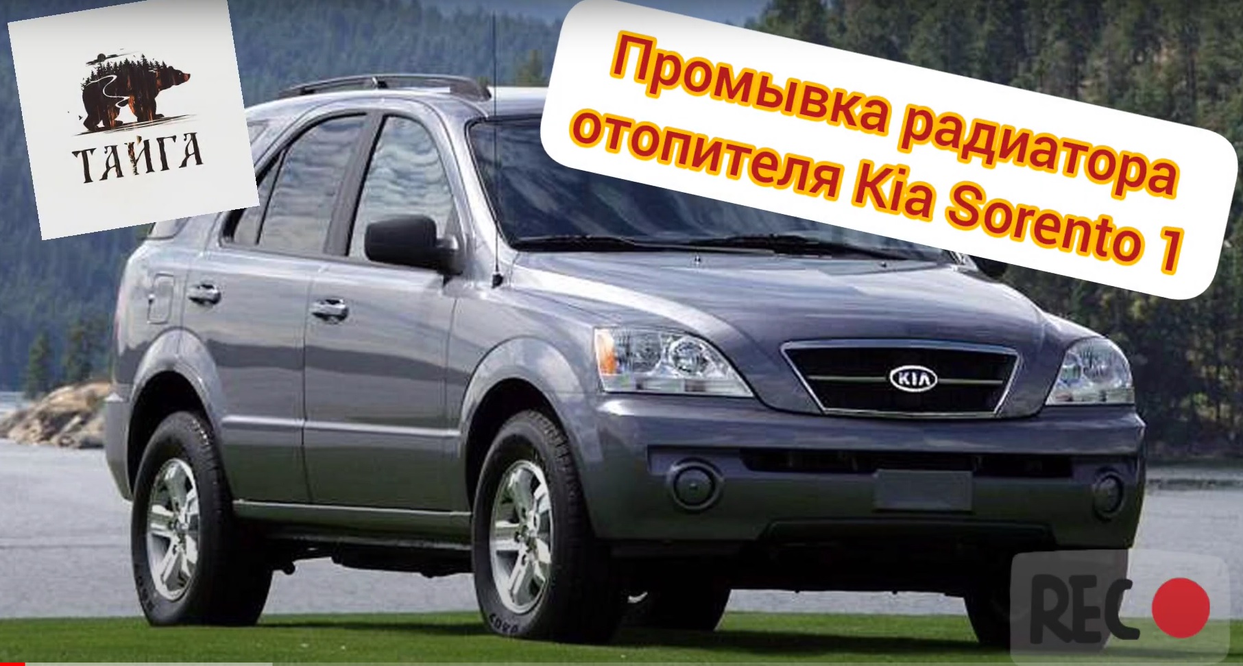 Промывка радиатора отопителя своими силами/Kia Sorento 1 (BL)