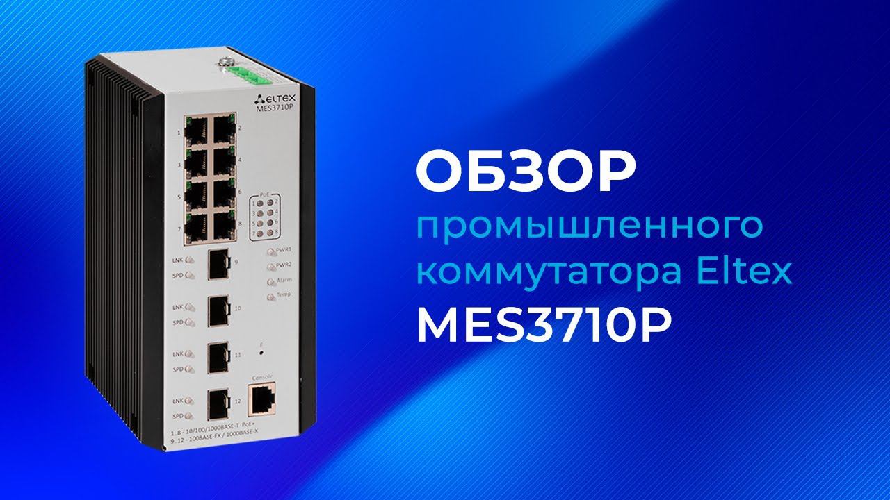 Обзор промышленного коммутатора MES3710P
