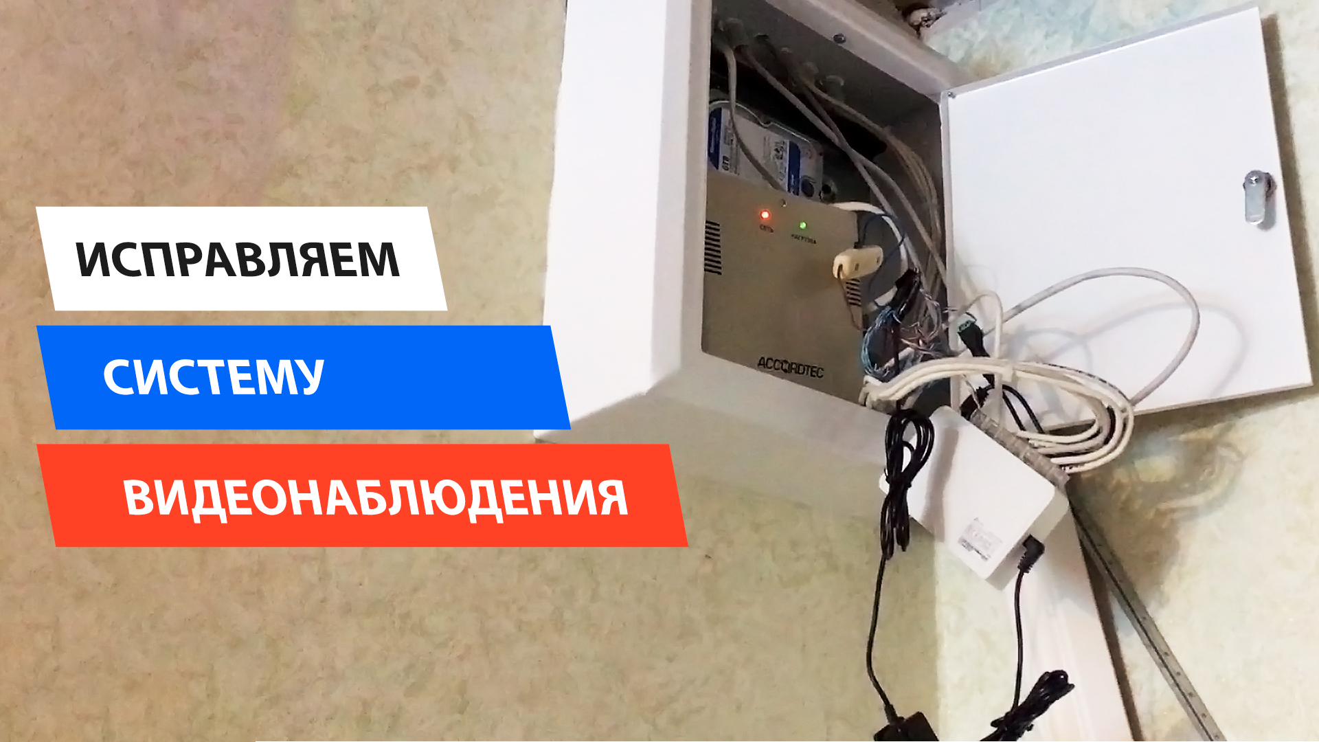 Приехал поправить систему видеонаблюдения на дачном участке