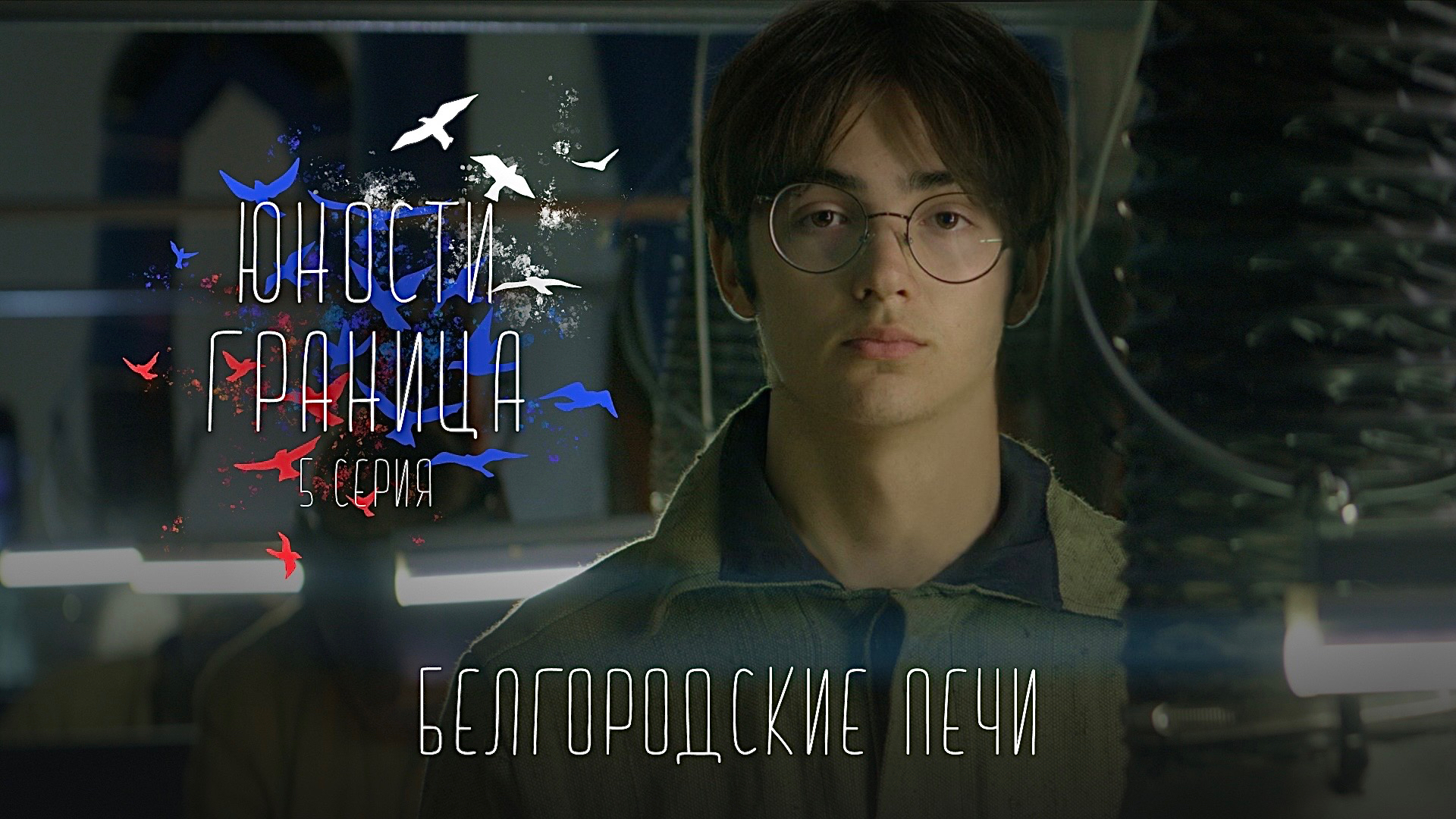 Юности Граница - Белгородские печи / Кирилл Байда