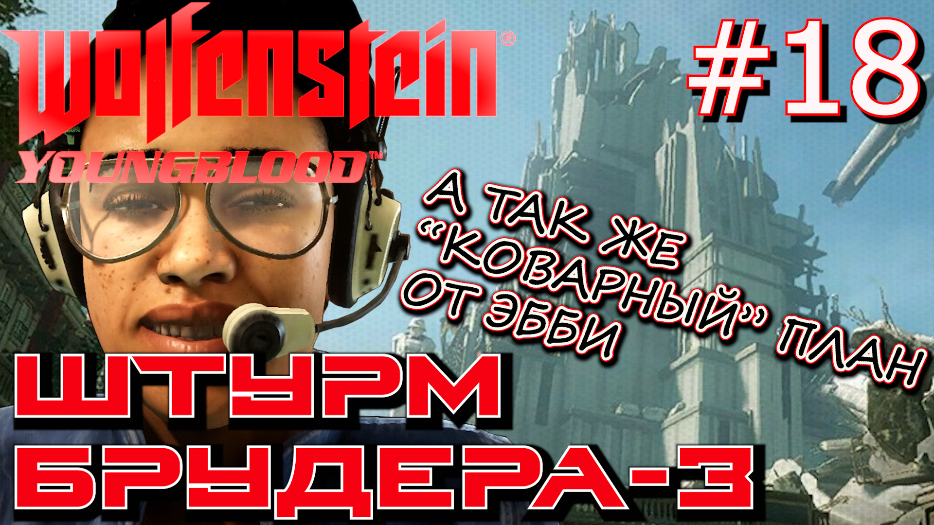 РЕЙД В БРУДЕР-3. БОЙ С ОБЕРГАРДОМ БРУДЕРА-3. Прохождение Wolfenstein Youngblood #18