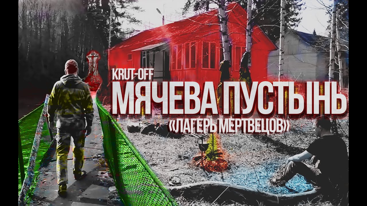 "МЯЧЕВА ПУСТЫНЬ: ЛАГЕРЬ МЕРТВЕЦОВ" | ЗАБРОШЕННЫЙ ПИОНЕР ЛАГЕРЬ НА МЕСТЕ ЗАТОПЛЕННОГО ПОГОСТА | ФИЛЬМ