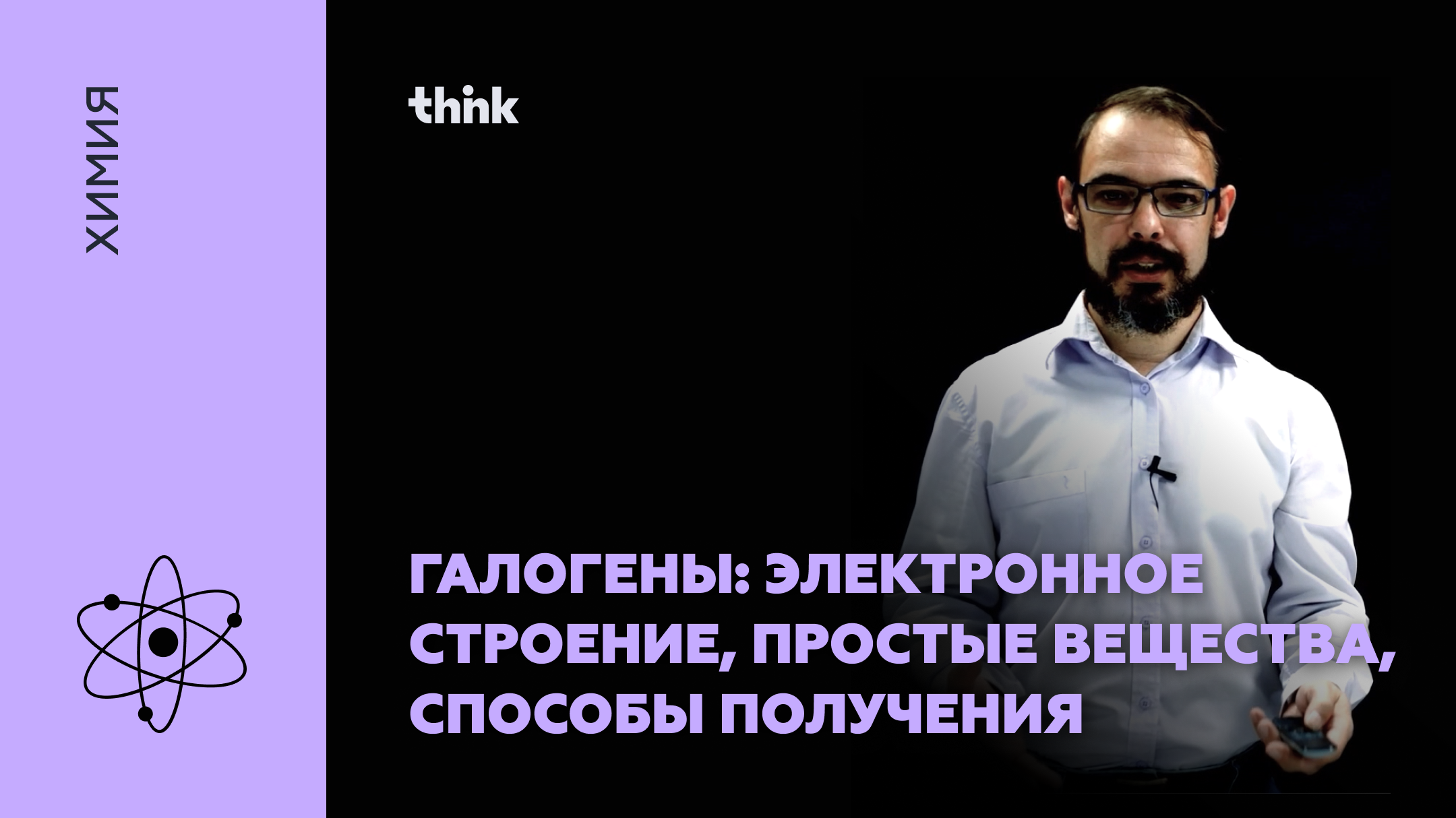 Галогены. Электронное строение, простые вещества, способы получения | Химия