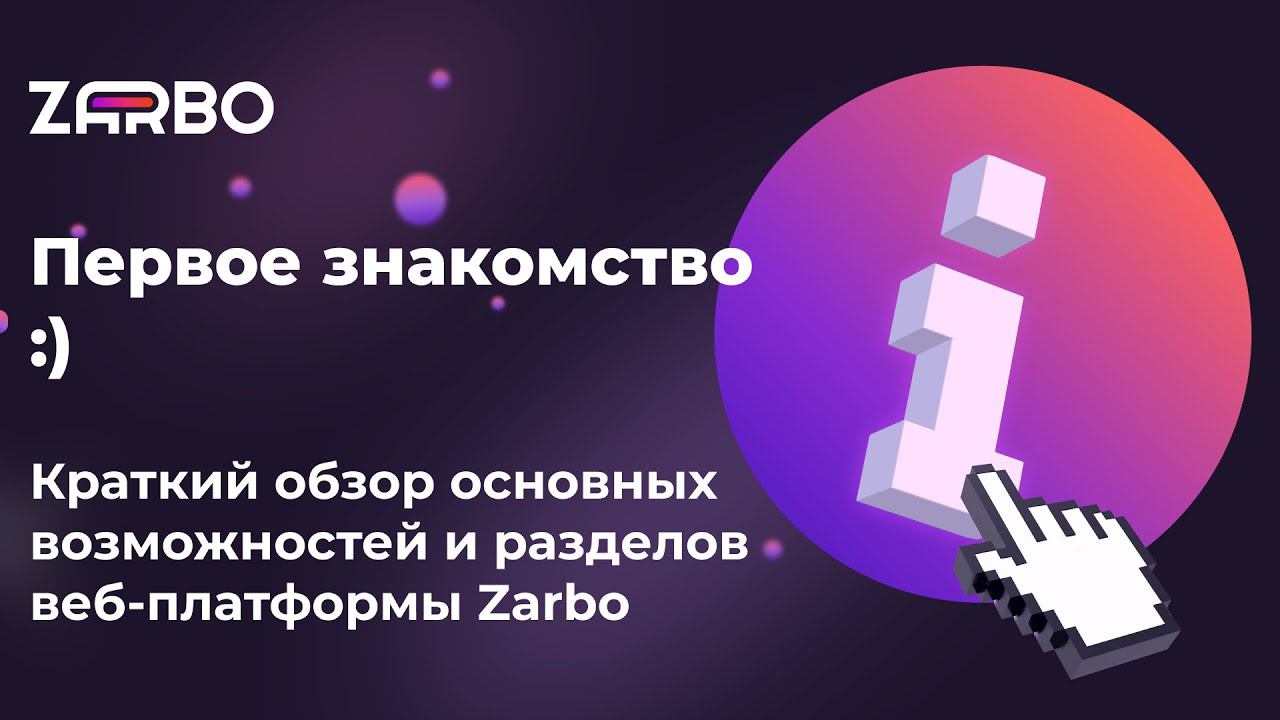 Первое знакомство с веб-платформой Zarbo