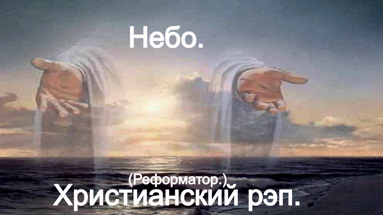 Небо.(Реформатор.)Христианский рэп.
