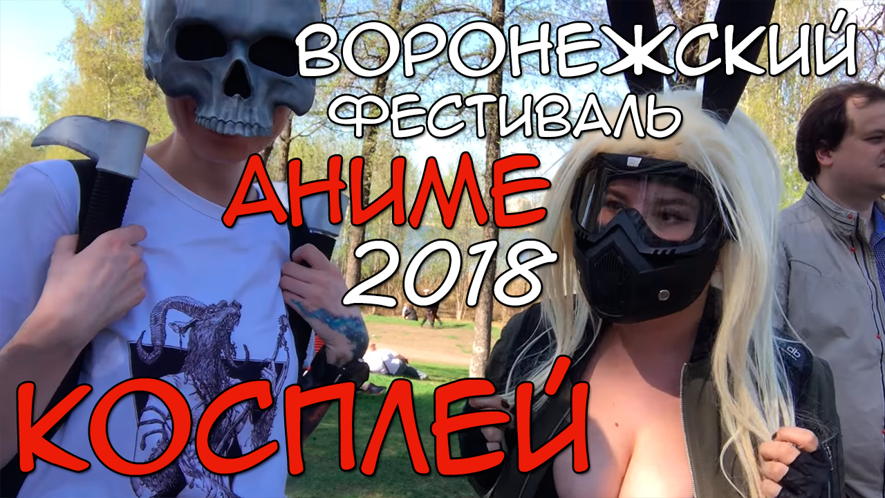 Всероссийский фестиваль японской анимации. Косплей-Шоу 2018 (Воронеж)