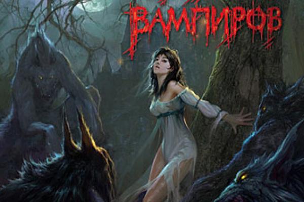 Заговор Вампиров #7 Диабло конец!.