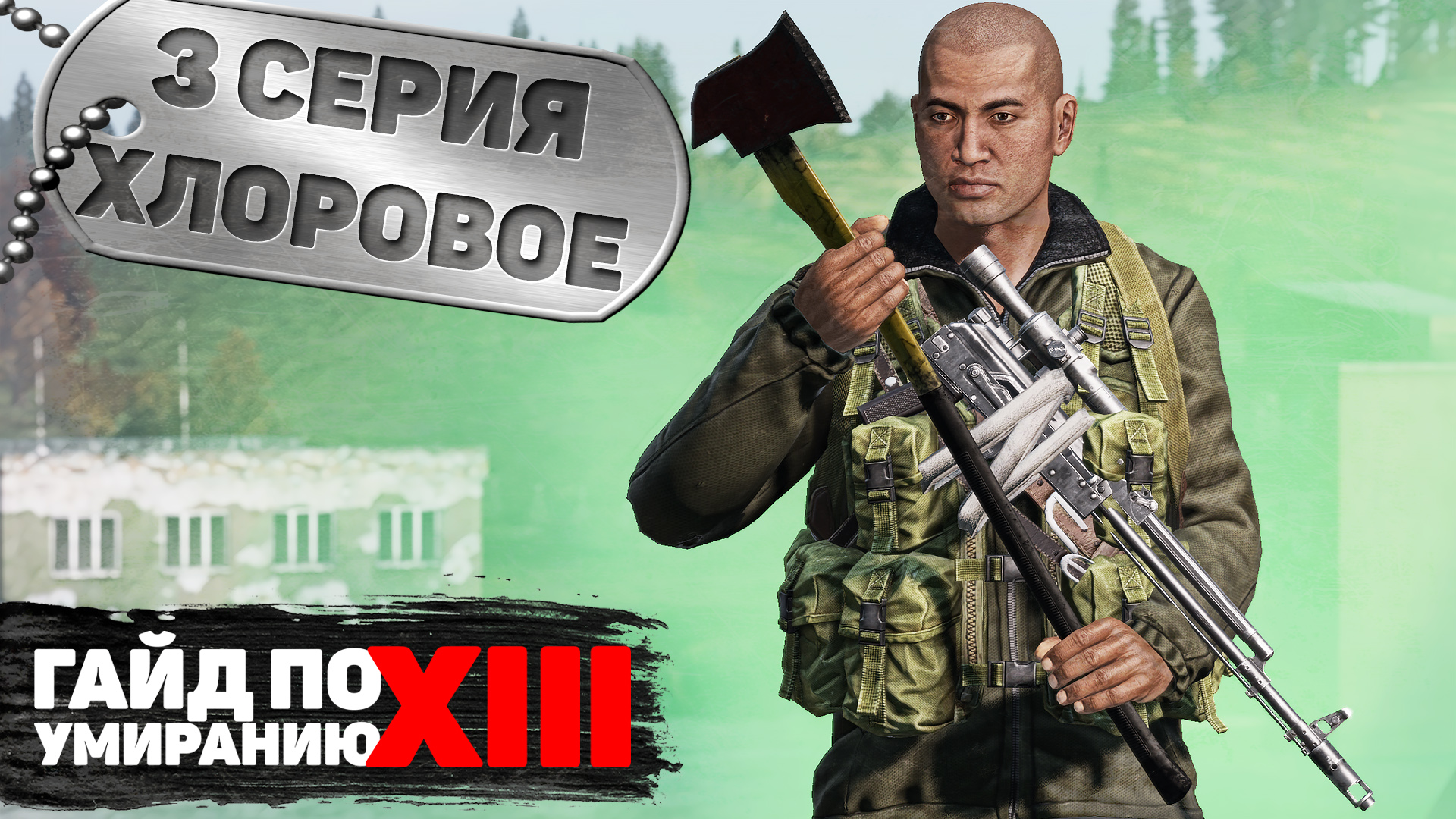 3 серия | Хлоровое | DayZ 1.17 | FEARLESS PvP