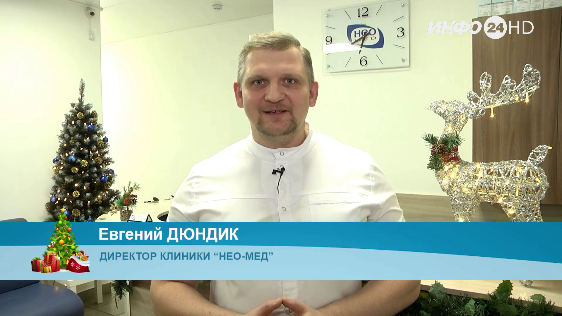 Новогоднее поздравление - 2022. Евгений Дюндик, директор клиники "НЕО МЕД"