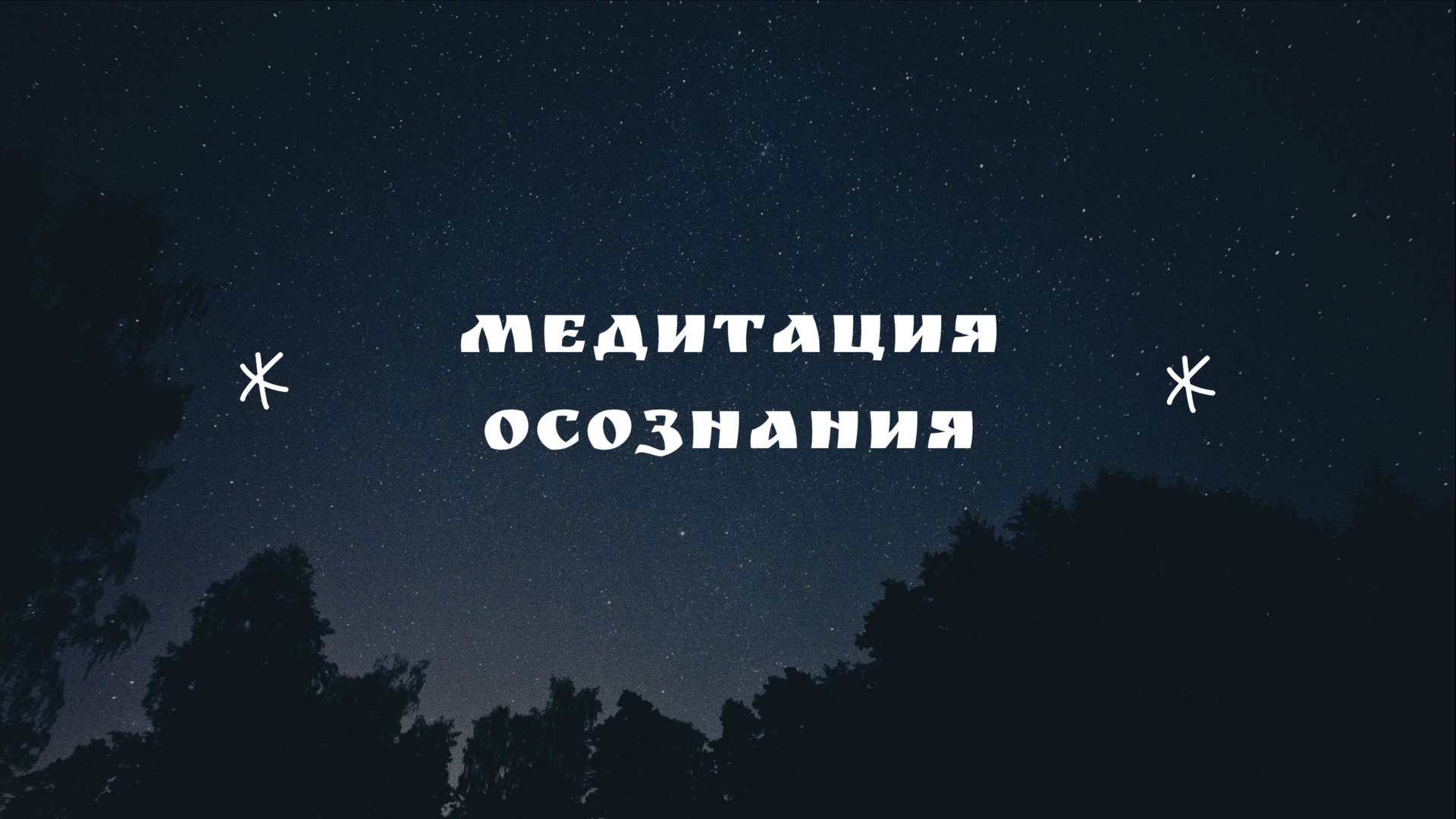 Медитация "Осознание"