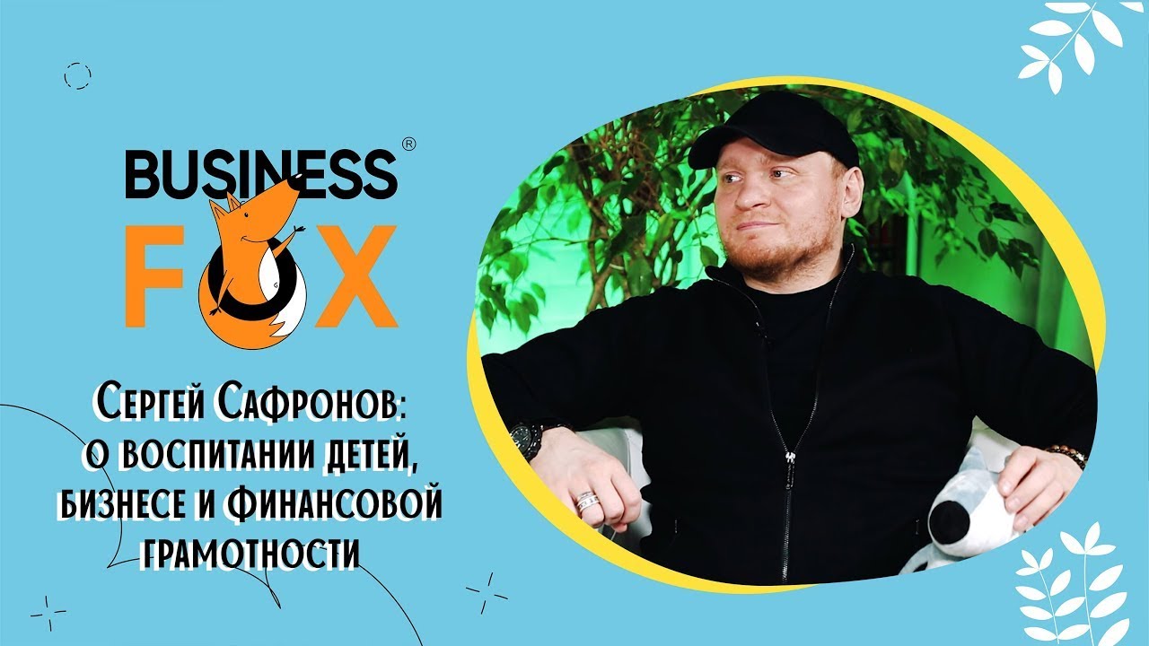 Интервью с иллюзионистом Сергеем Сафроновым: о воспитании детей, бизнесе и финансовой грамотности
