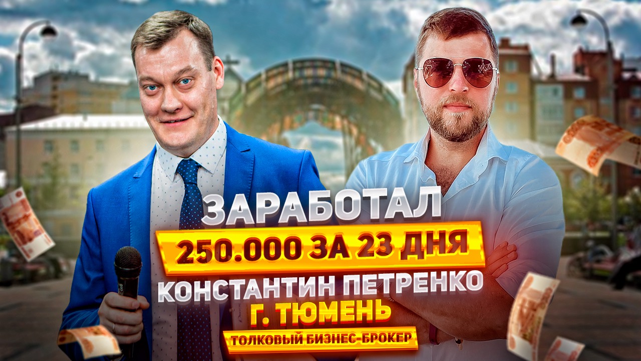 Константин Петренко — бизнес-брокер из Тюмени