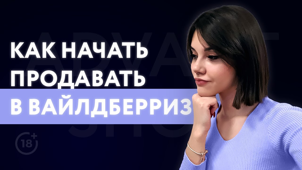 Как оформить поставку на Вайлдберриз | Как продавать на Wildberries