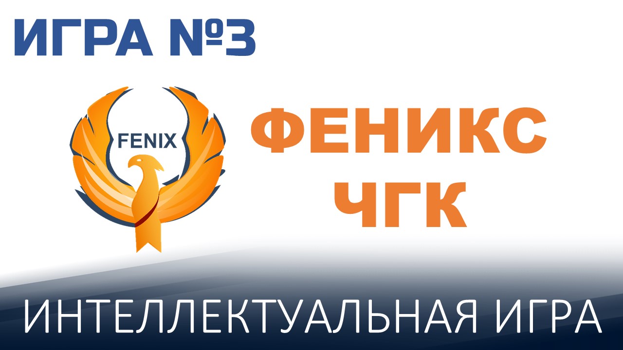 Феникс ЧГК №3