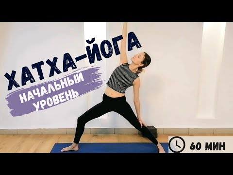 ХАТХА-ЙОГА (НАЧАЛЬНЫЙ УРОВЕНЬ) | 60 МИН