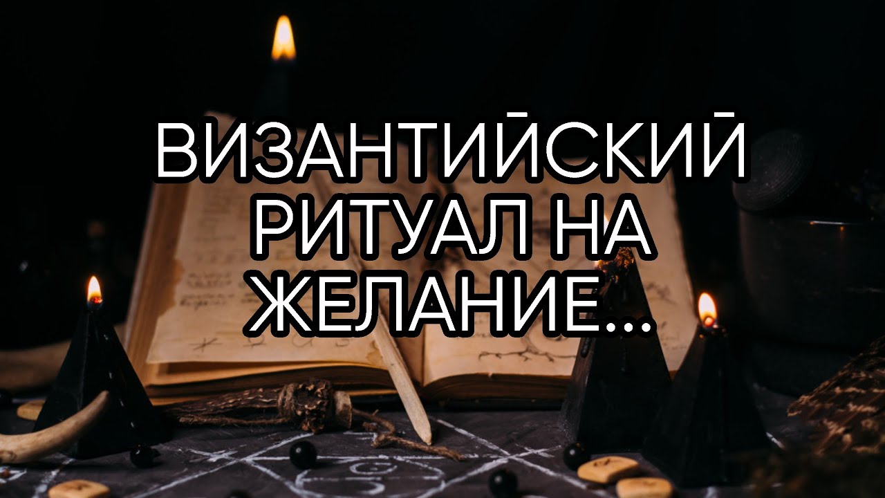 ВИЗАНТИЙСКИЙ РИТУАЛ НА ЖЕЛАНИЕ..ДЛЯ ВСЕХ...