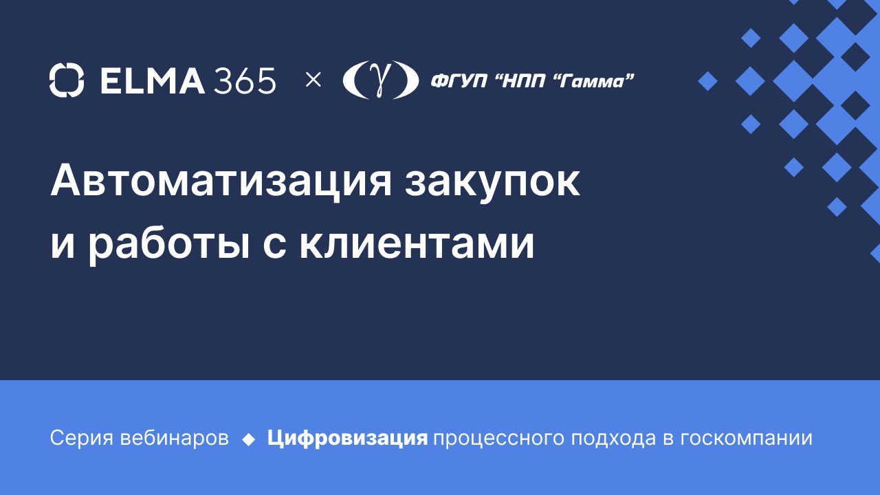 Автоматизация закупок и работы с клиентами