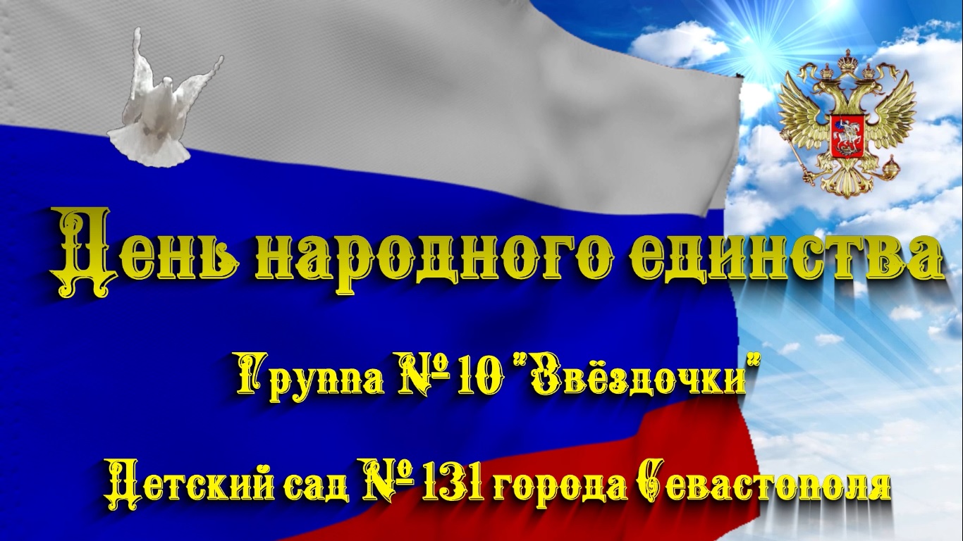 Детский сад №131 «Лучистый» группа №10 «Звёздочки» город Севастополь День народного единства 2022