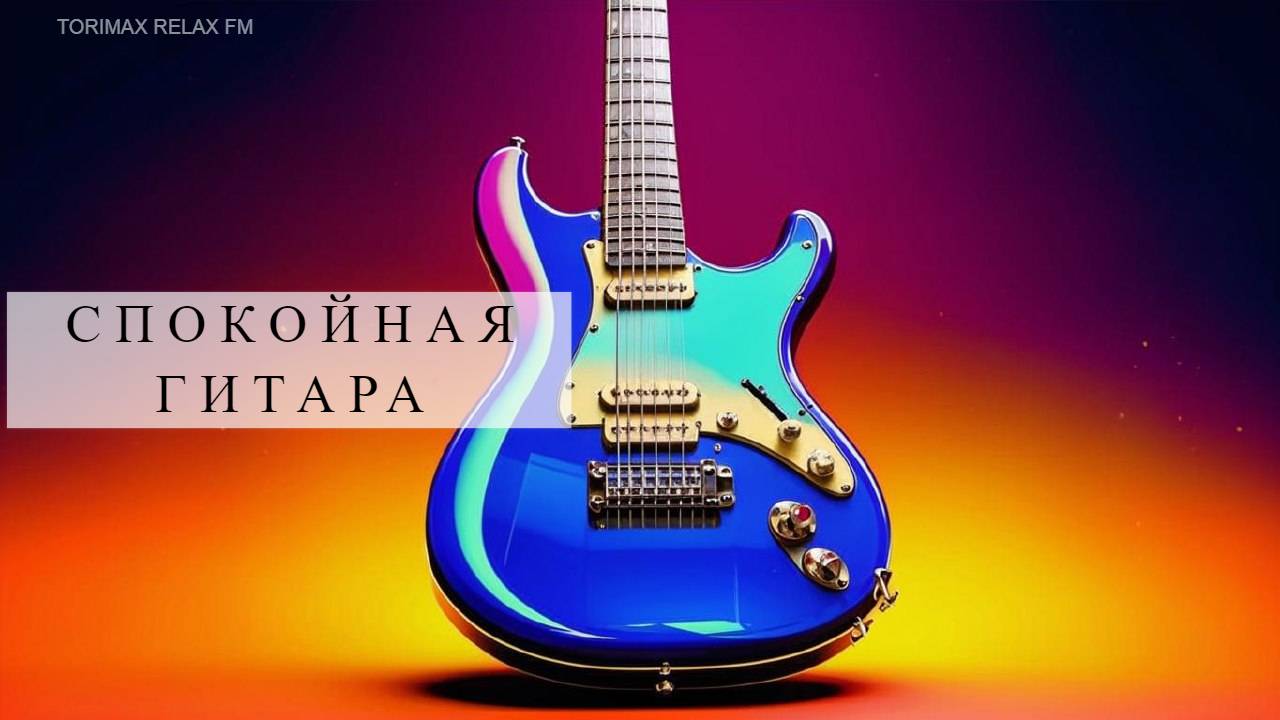 Спокойная гитара MIX  | Музыка для работы | Инструментальная музыка | Лучшая музыка 2024 | Музыка