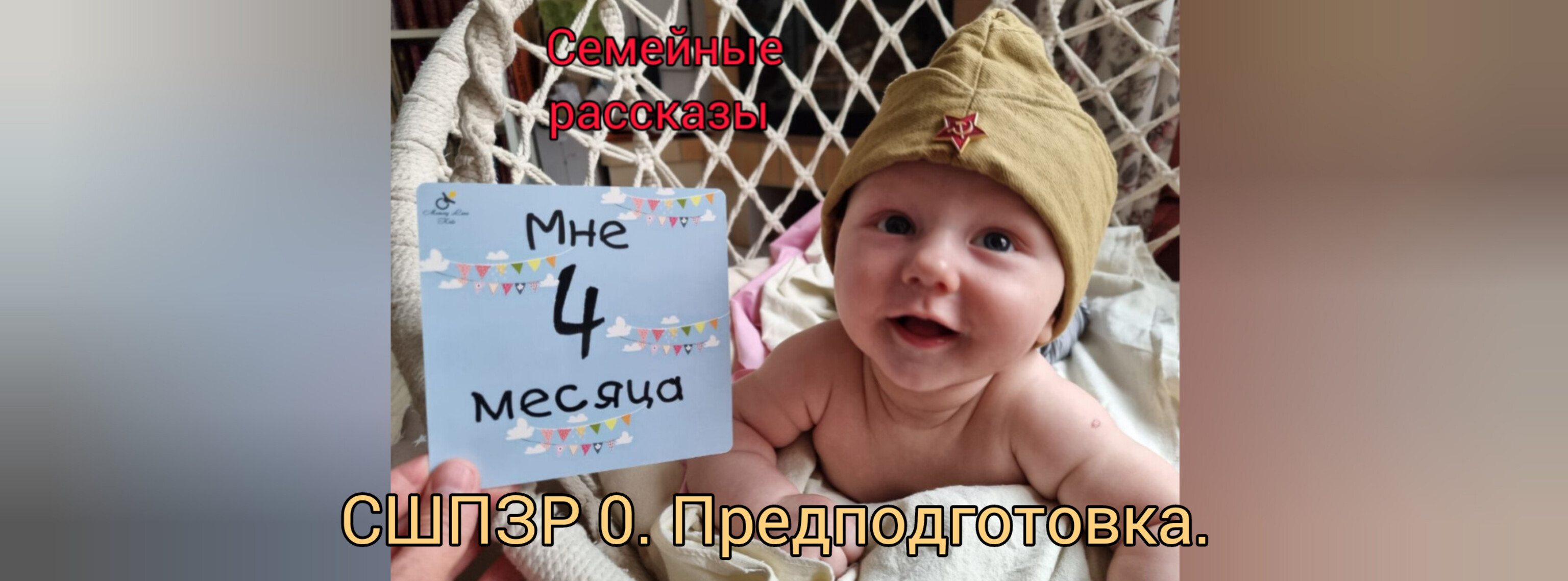 СШПЗР 0: Предподготовка.