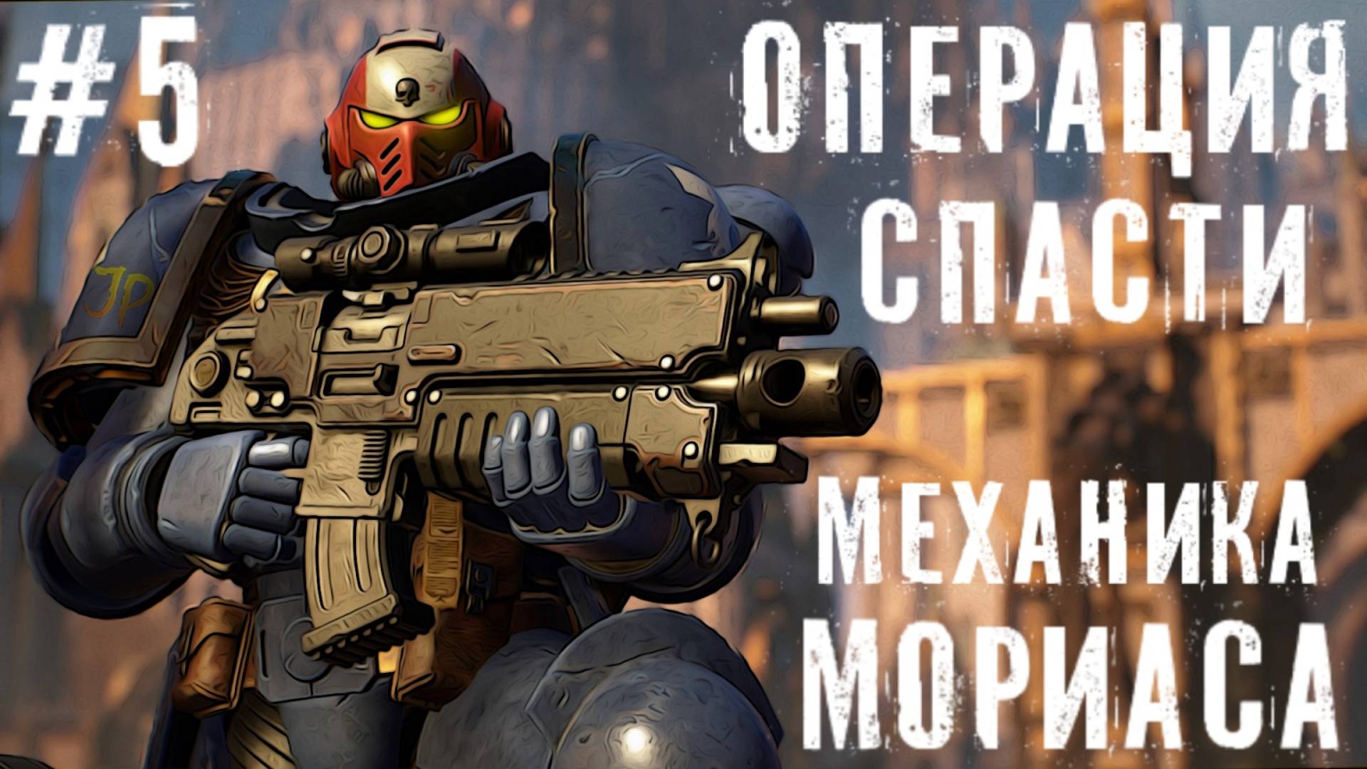 Спасение Мориаса Люза Warhammer 40,000 Space Marine 2 прохождение  часть #5