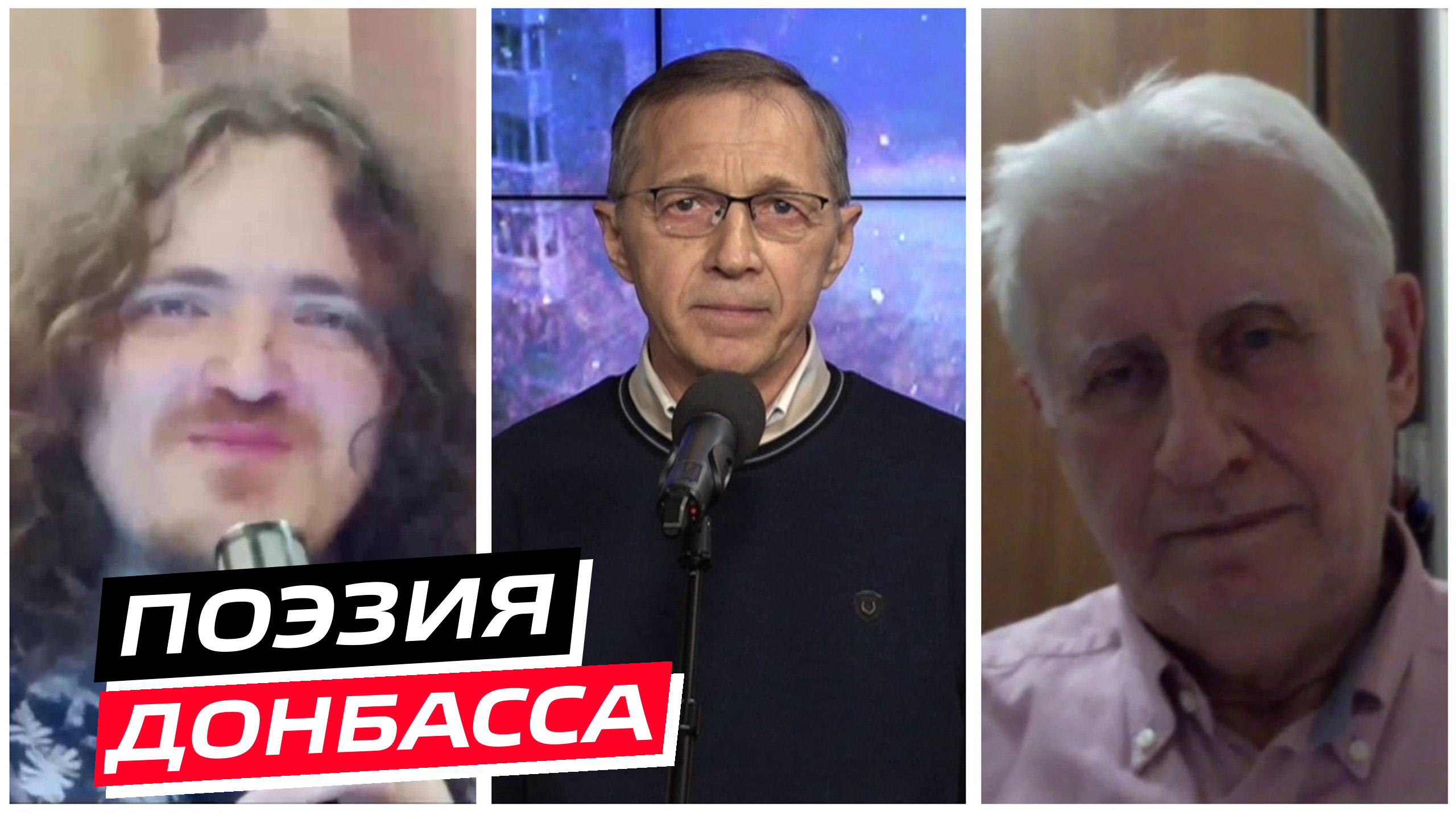 Поэзия Донбасса. 11-й тур. Эфир от 25.01.2023