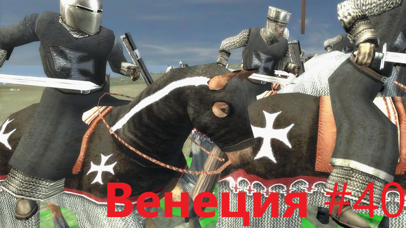 Medieval II  SS6.1 Венеция 40. Итальянцы в осаде. Max сл-ть. От ср-го игрока.