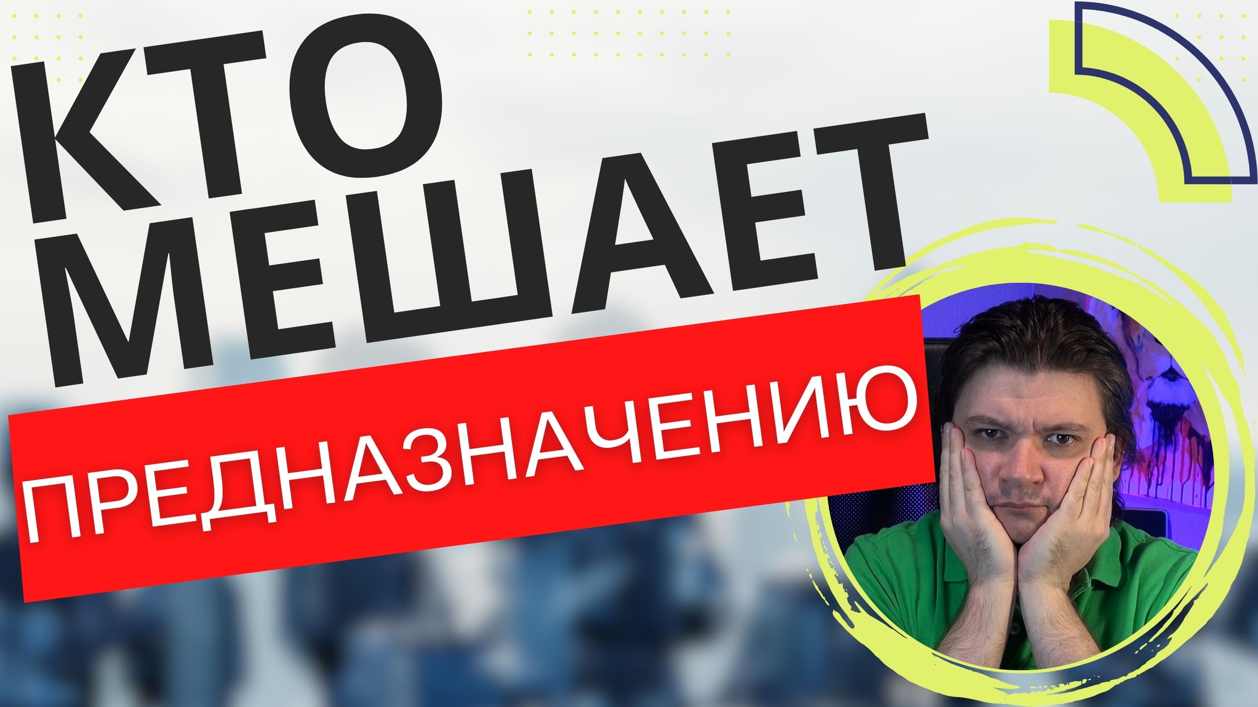 Как социализация мешает предназначению