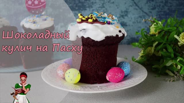 ШОКОЛАДНЫЙ пасхальный КУЛИЧ: ШИКАРНЫЙ рецепт!