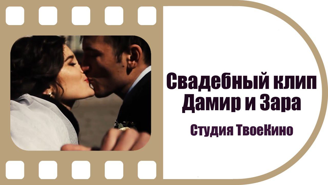 Видеосъемка свадьбы | Свадебный клип - Дамир и Зара