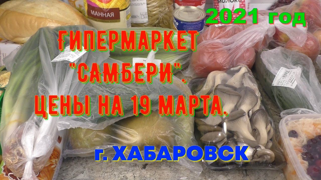 Цены в Самбери. 19 марта. Хабаровск. Продукты.
