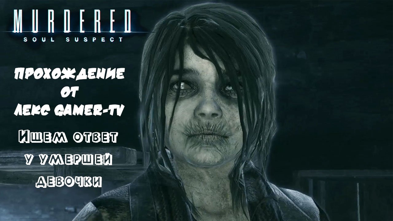 Murdered - Soul Suspect ► Серия 05. Ищем ответ у умершей.mp4