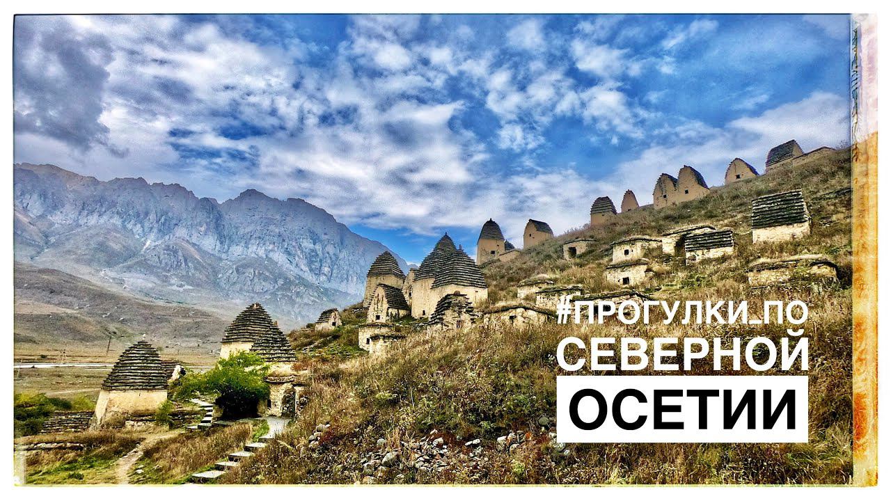 Северная Осетия: Кармадон, Даргавский некрополь, Дзивгис, Уастырджи (Alania. Caucasus.Part 8)