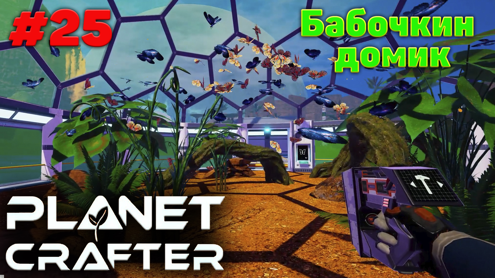 Новые постройки нового биома - Прохождение - The Planet Crafter #25