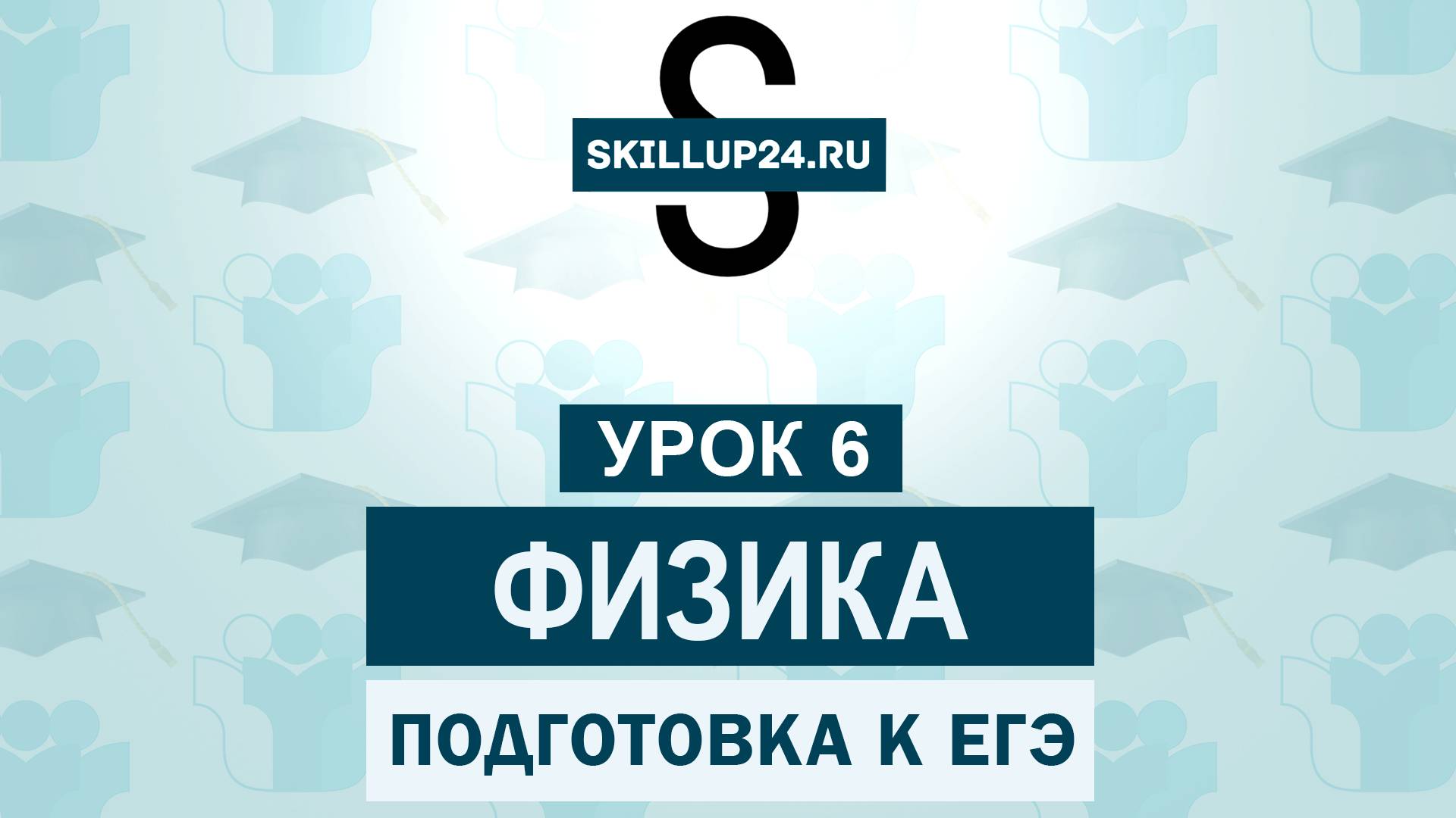 Физика ЕГЭ 6 урок