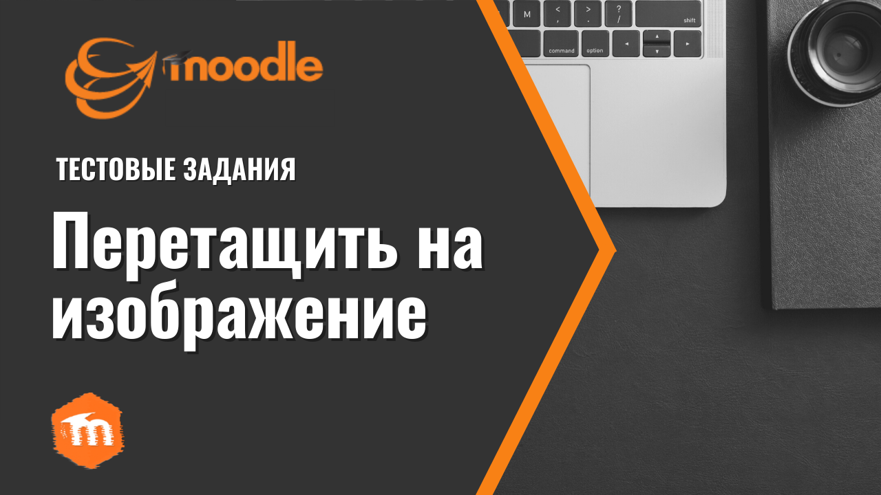 Moodle 3.x.  Задания типа "Перетащить на изображение"