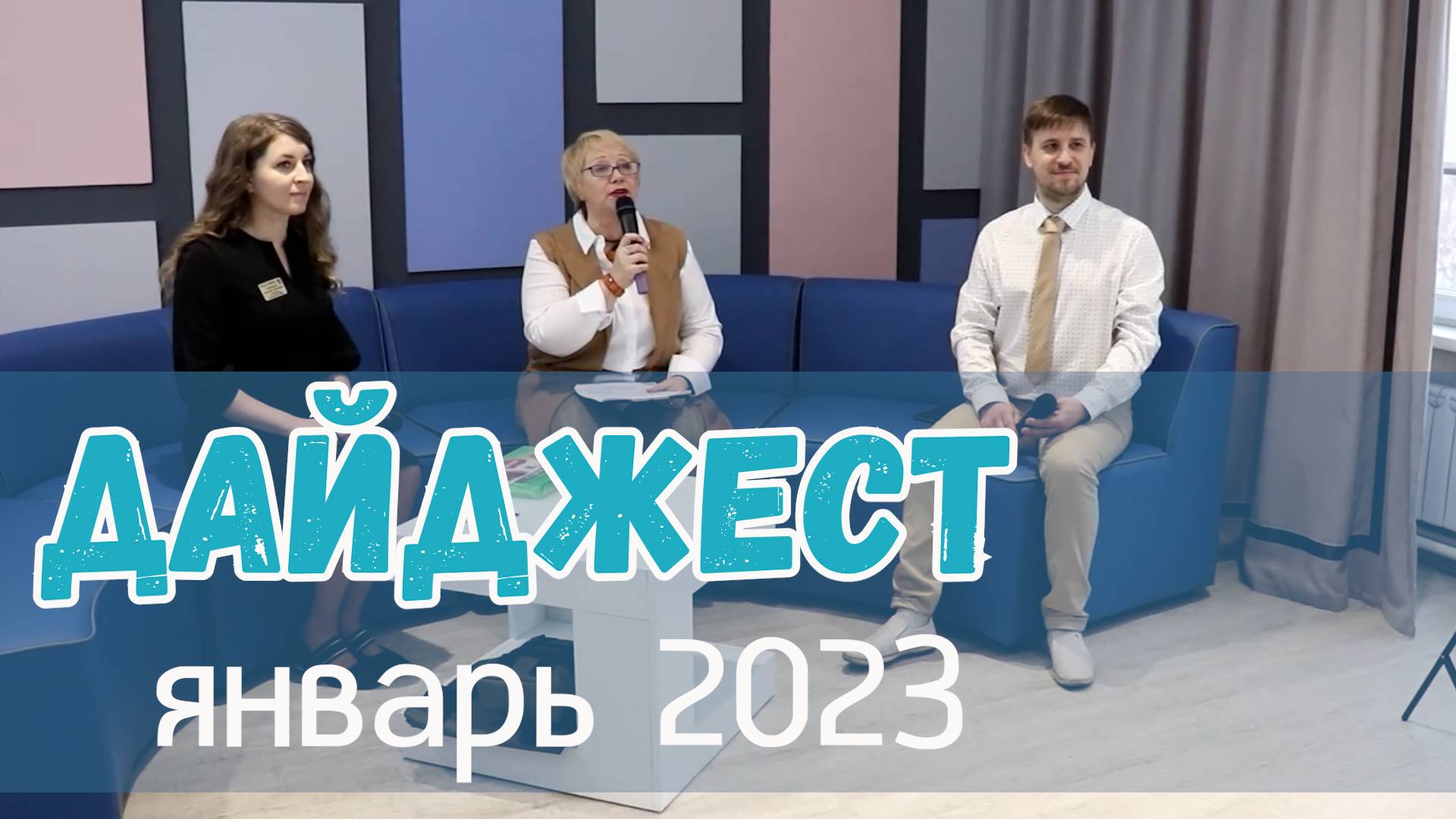 Дайджест: январь 2023
