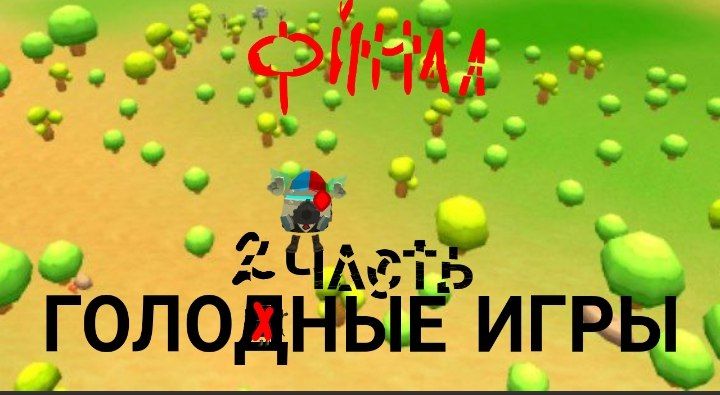 голодные игры - часть 2: конец | Micha31k chicken gun series