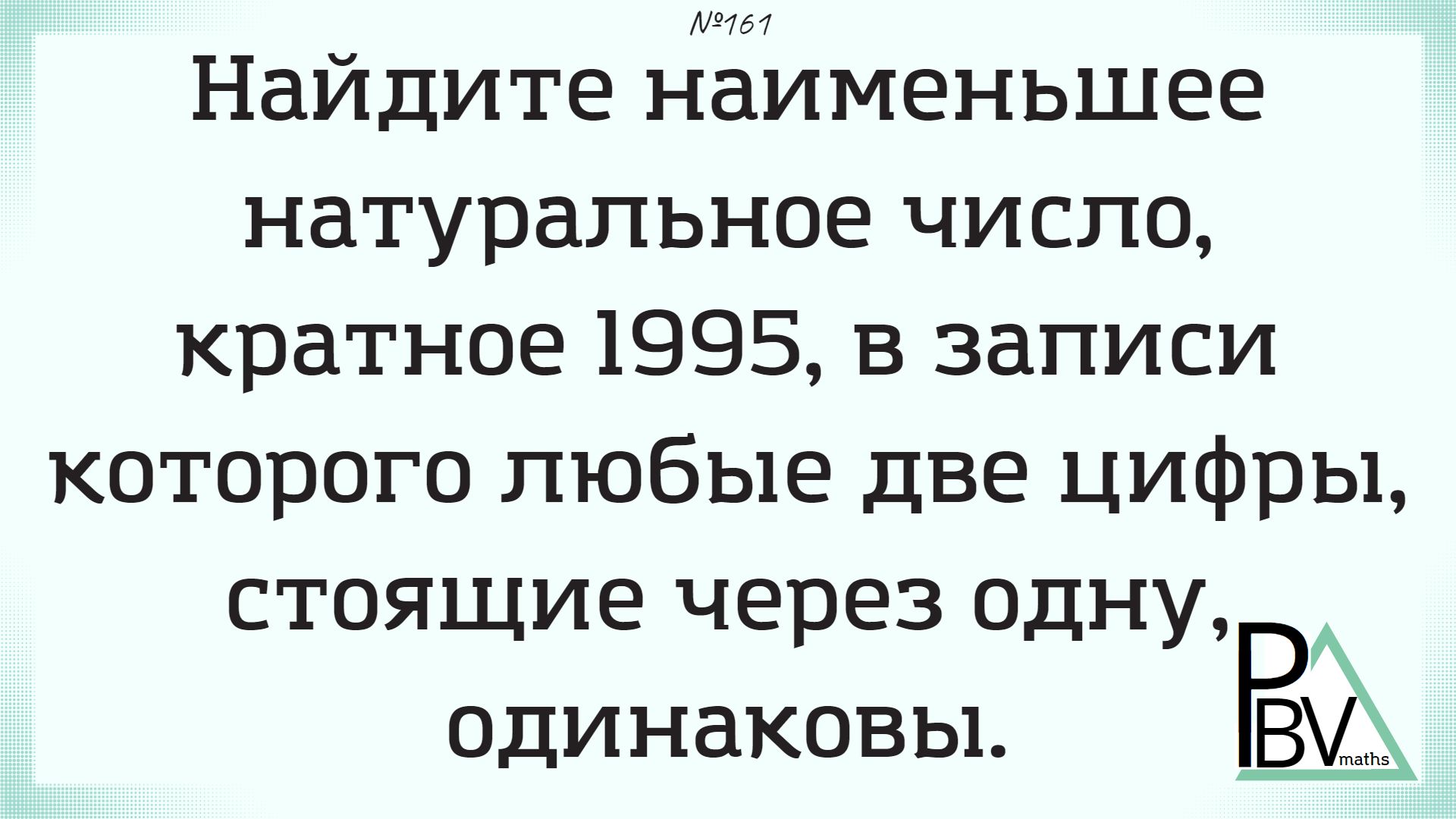 Делимость через одну ▶ №161 (Блок - интересные задачи)