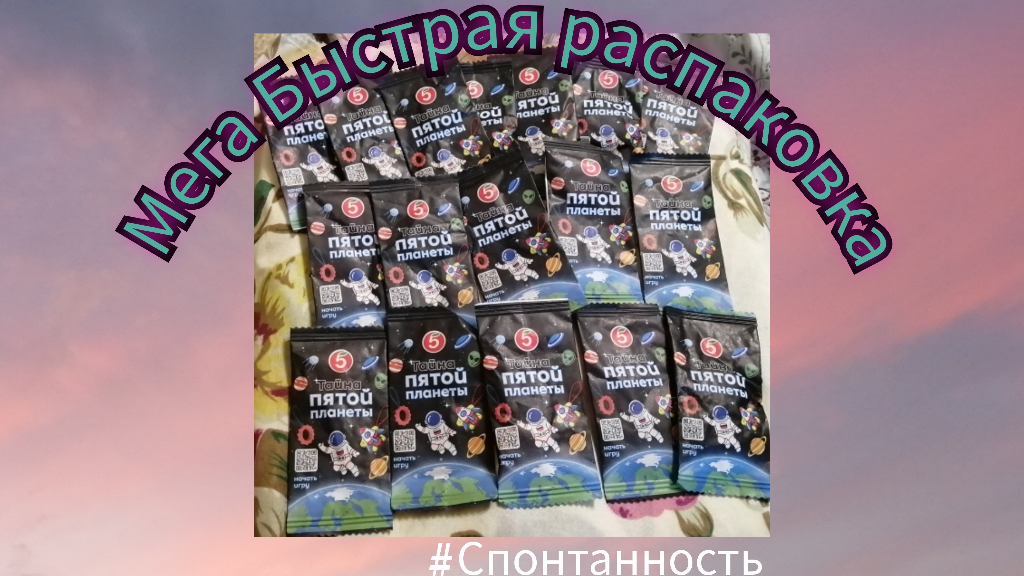 Тайна Пятой Планеты, Распаковка.