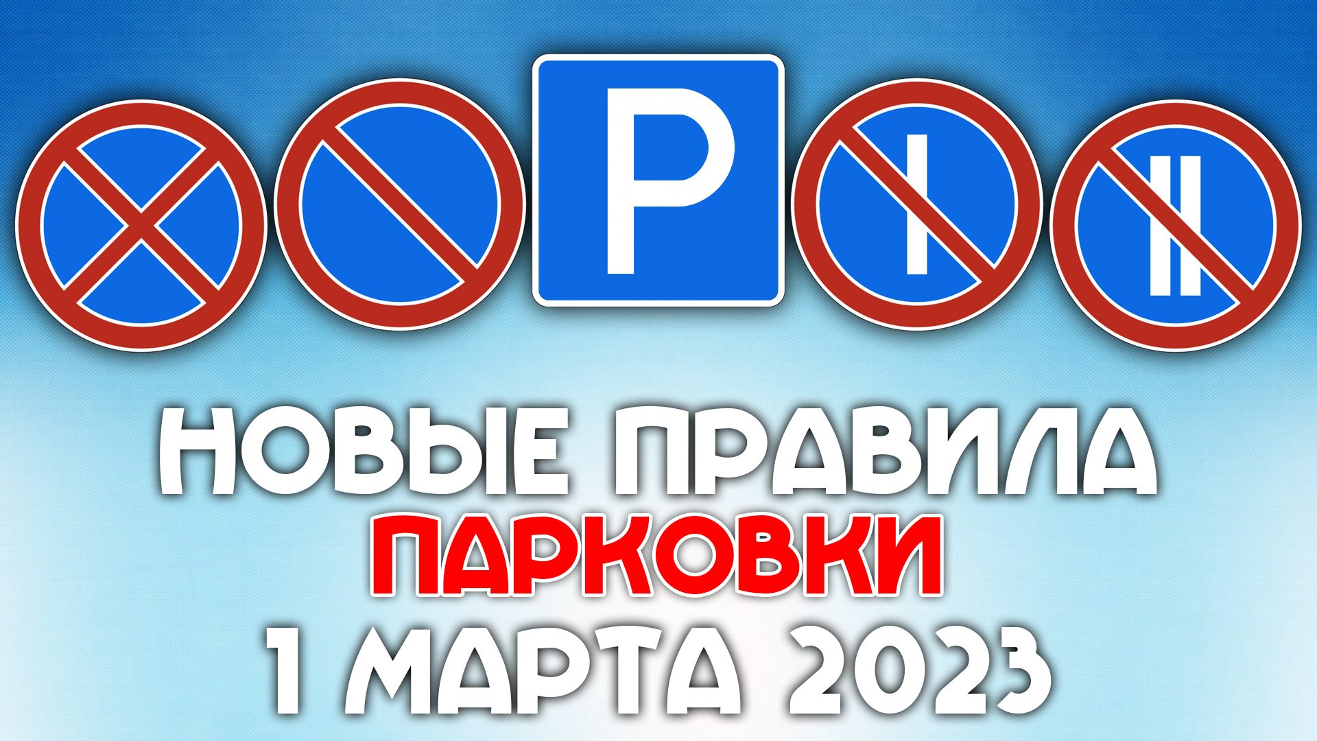 Новые правила остановки - март 2023