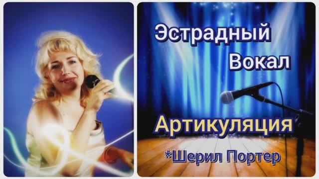 Эстрадный Вокал?Артикуляция✨Дикция