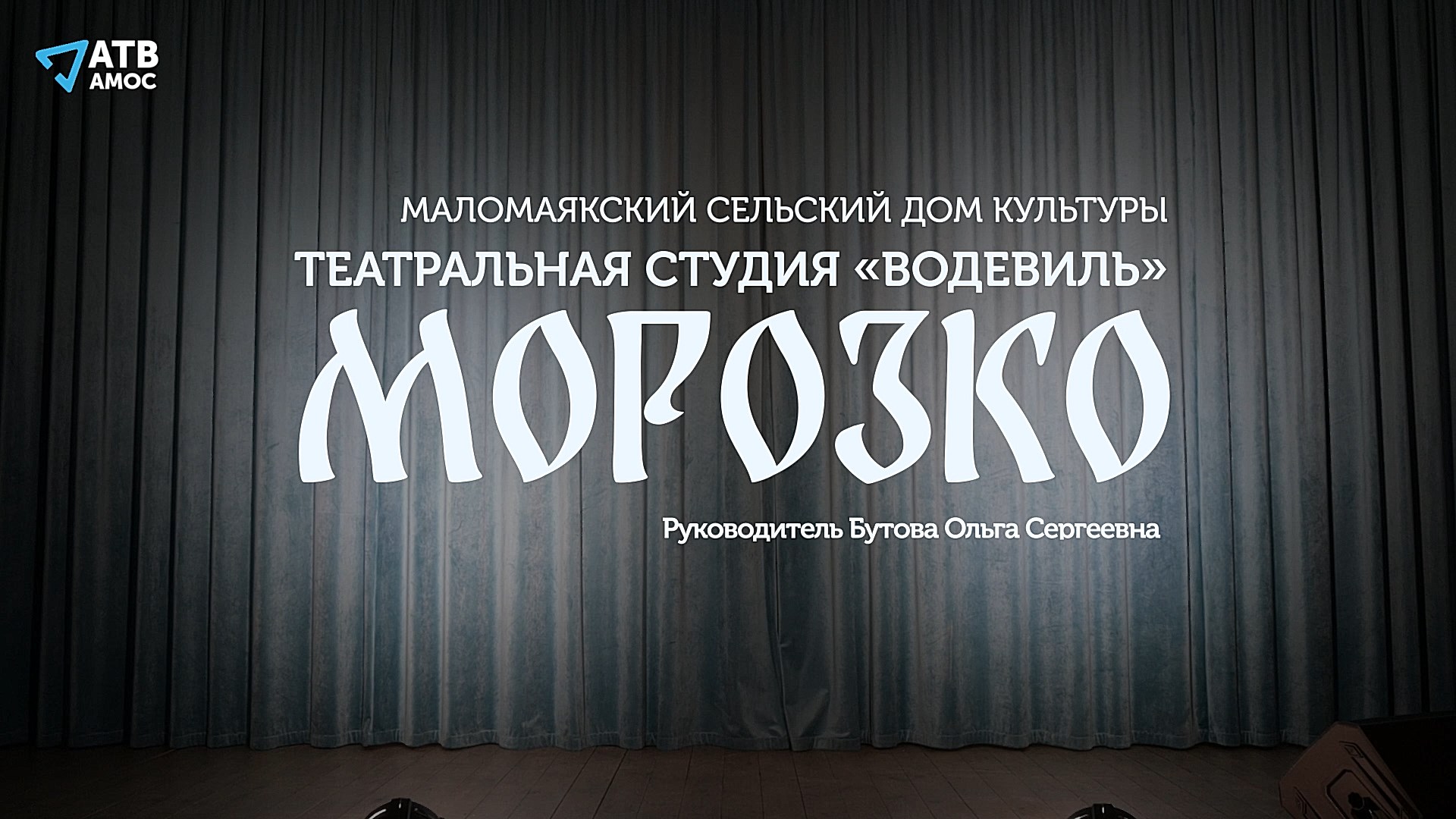 Показы спектакля "МОРОЗКО" театральной студии "ВОДЕВИЛЬ" (Малый Маяк) прошли  в Большой Алуште