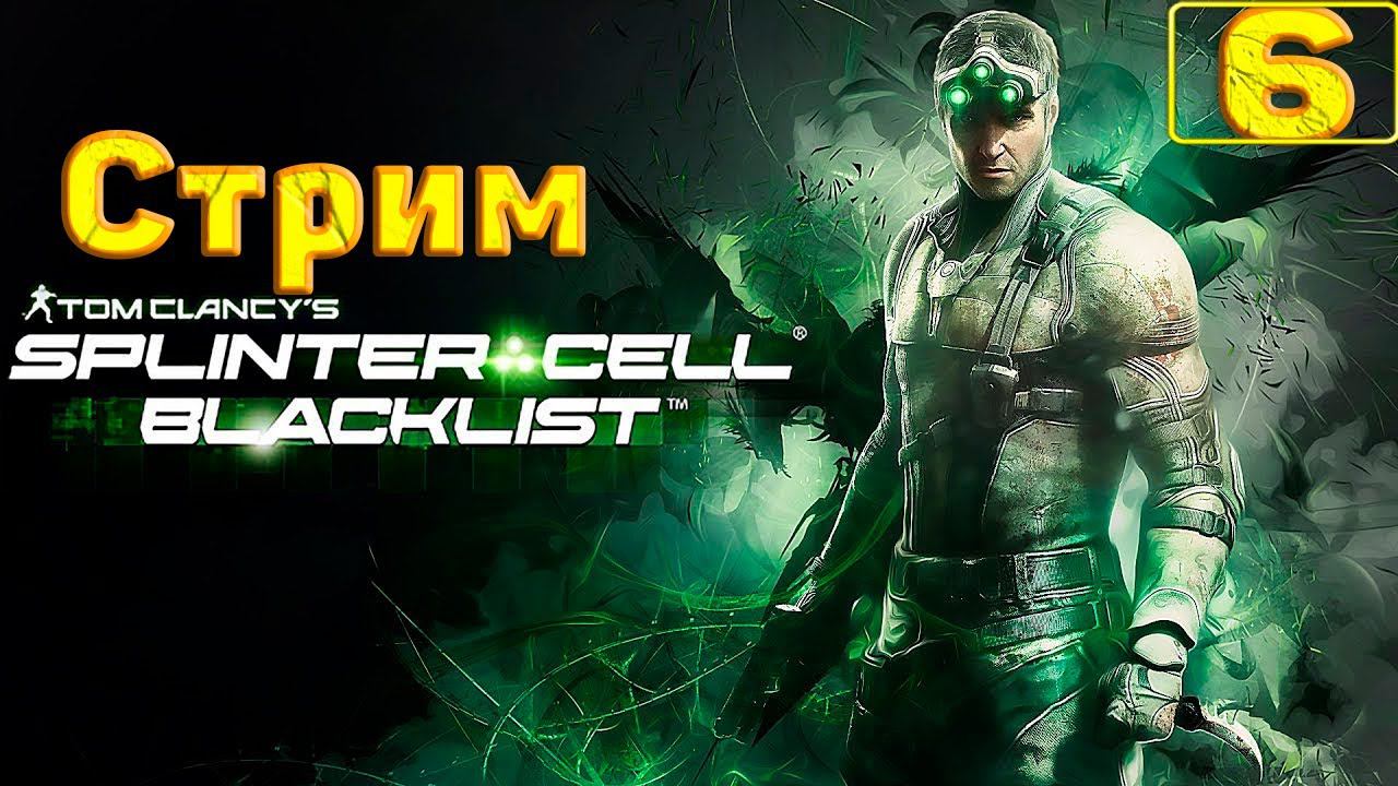Cтрим прохождение игры Splinter Cell - Blacklist Часть 6