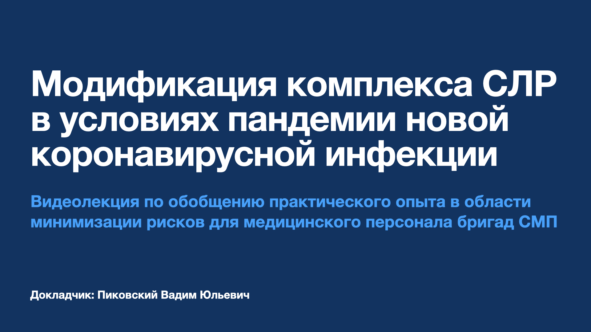 Лекция по особенностям СЛР при COVID-19